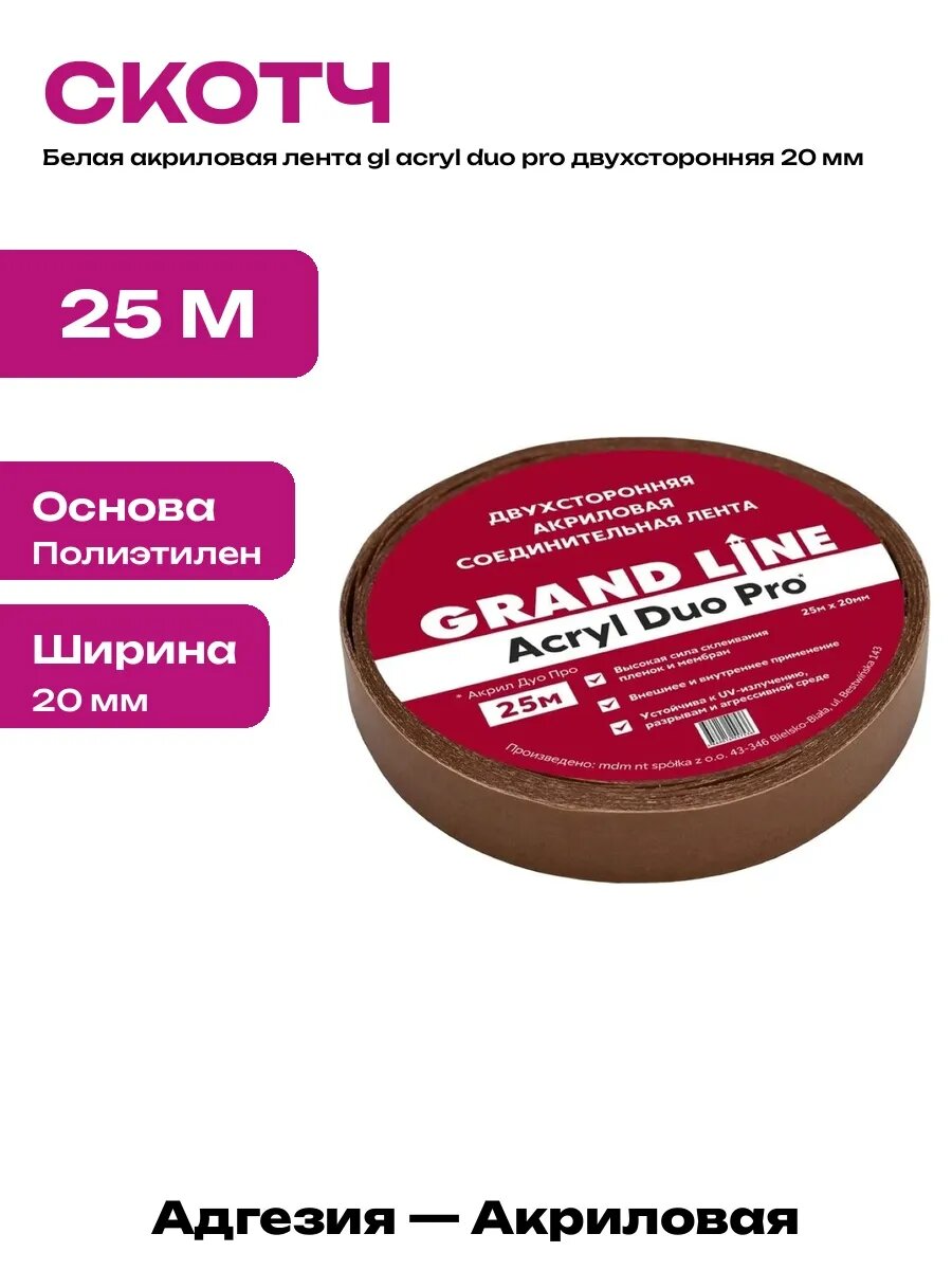 Акриловая лента gl acryl duo pro двухсторонняя на полиэтилен