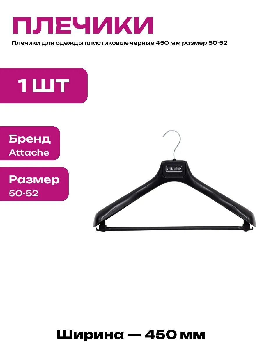 Черные плечики для одежды пластиковые без клипс размер 50-52