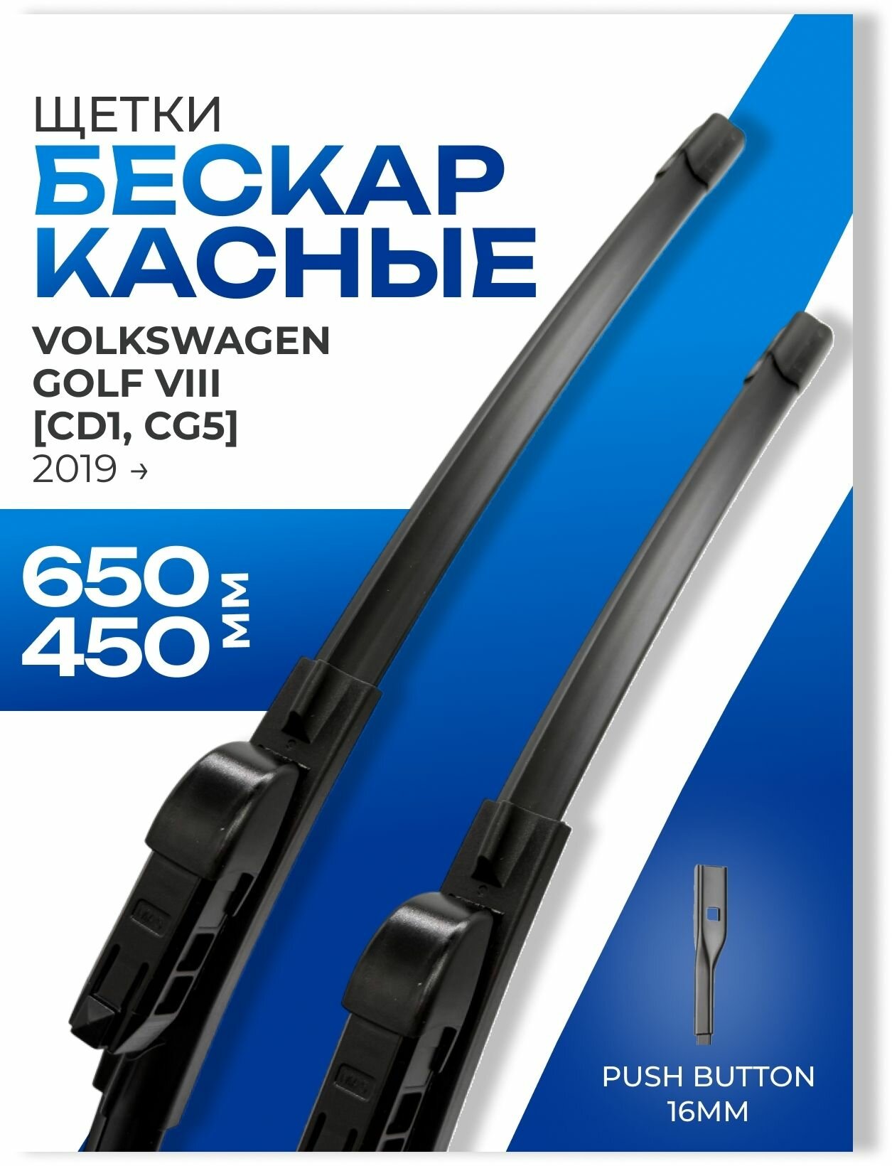 Щетки стеклоочистителя 650 450 для VW Golf /Polo, Skoda Fabia / Karoq (Фольксваген Гольф / Поло, Шкода Фабия / Карок)