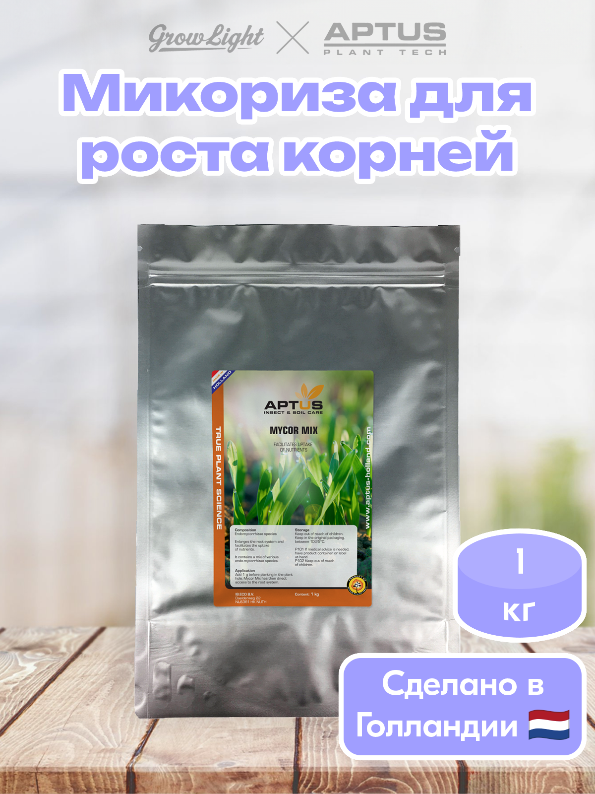 Стимулятор роста корней / Mycor Mix, 1 кг / Aptus