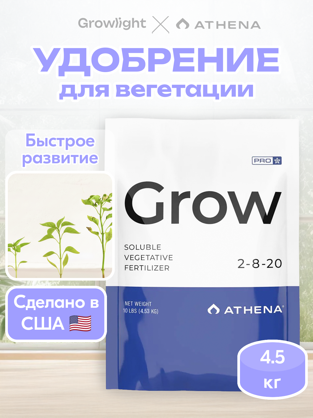 Удобрение для вегетации / Pro Grow, 10 lb / Athena