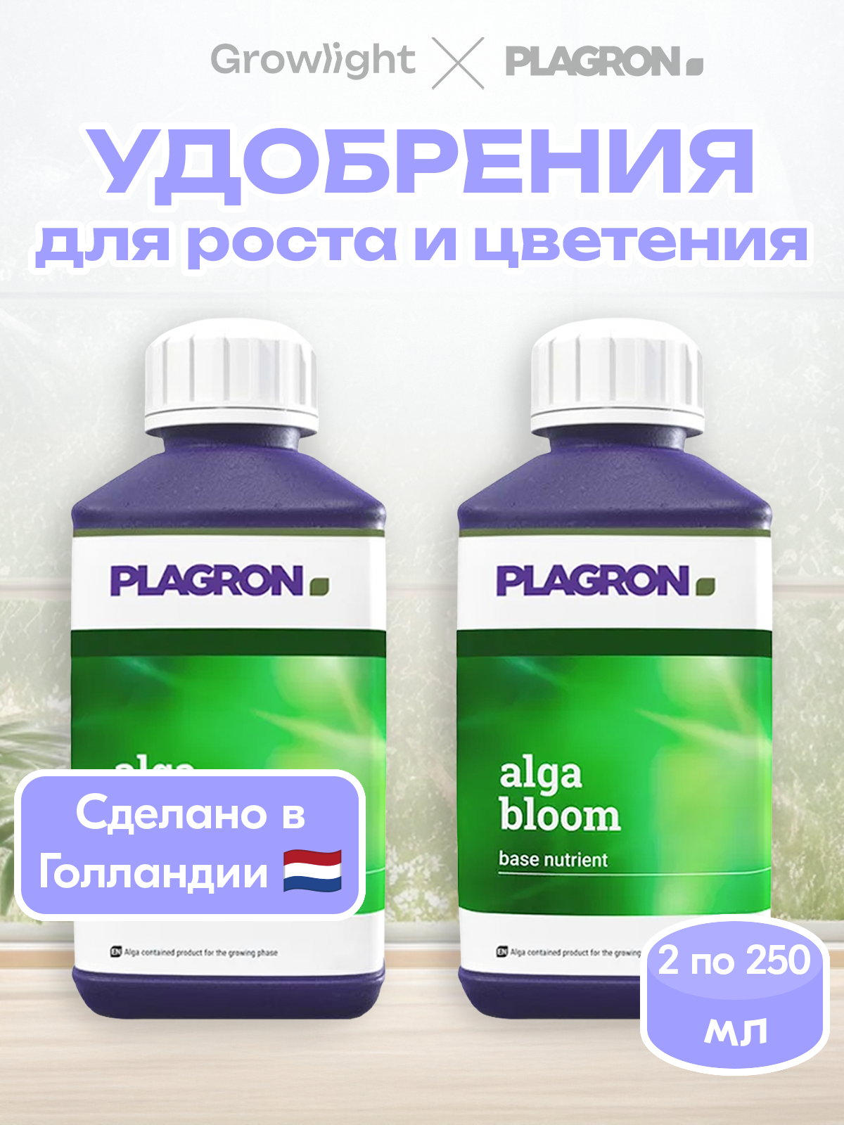 Удобрения для роста и цветения / Alga Grow+Bloom, 2 по 250 мл / Plagron