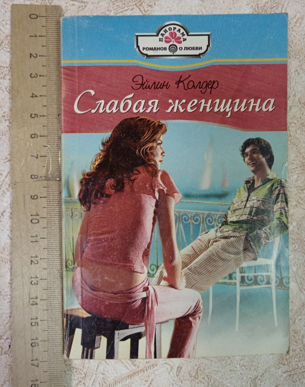 Слабая женщина