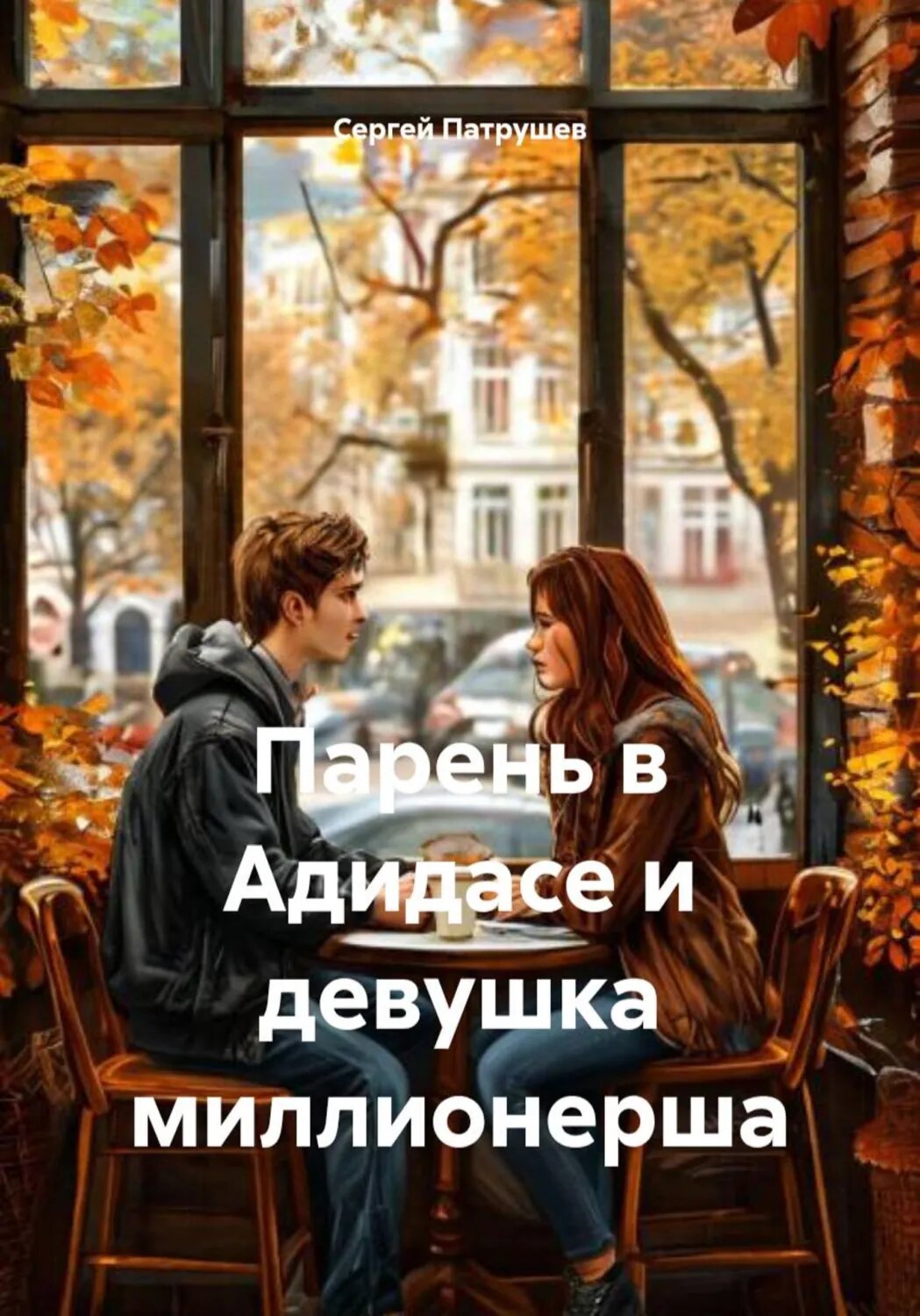 Парень в Адидасе и девушка миллионерша [Цифровая книга]