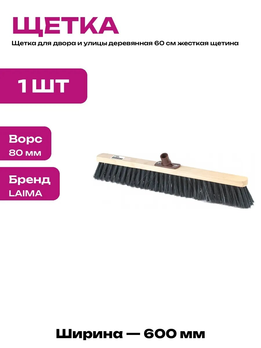 Щетка уличная для плитки и асфальта 60 см без ручки дерево