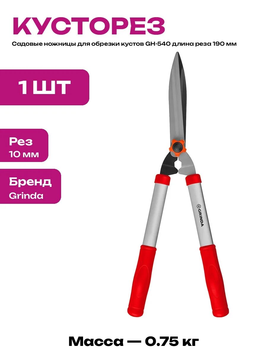 Ножницы для кустов и деревьев GH-540 стальные рукоятки 54 см