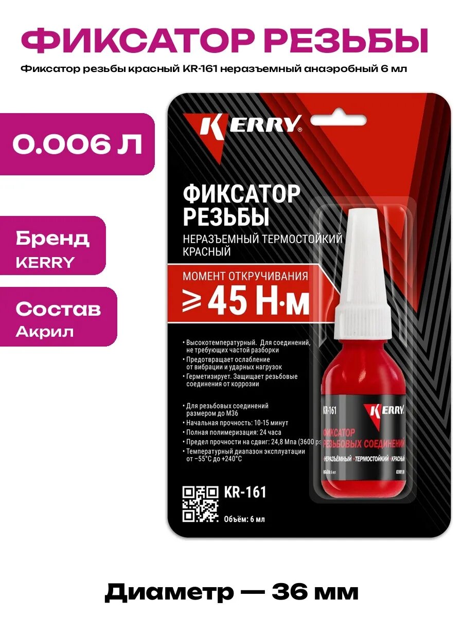Фиксатор резьбы красный KR-161 неразъемный морозостойкий 6мл