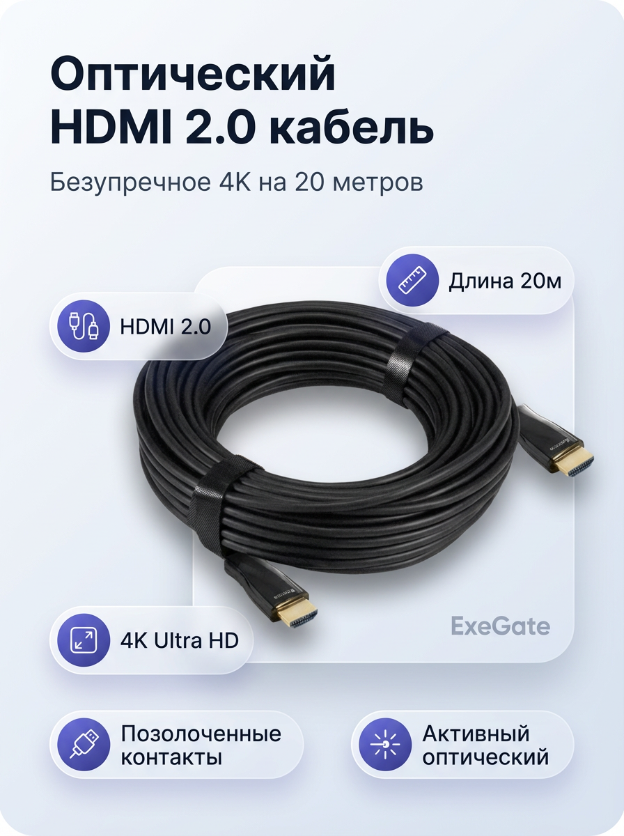 HDMI to HDMI (19M -19M) Активный оптический кабель ExeGate v2.0, 20м, 4K, позолоченные контакты, EX294699RUS