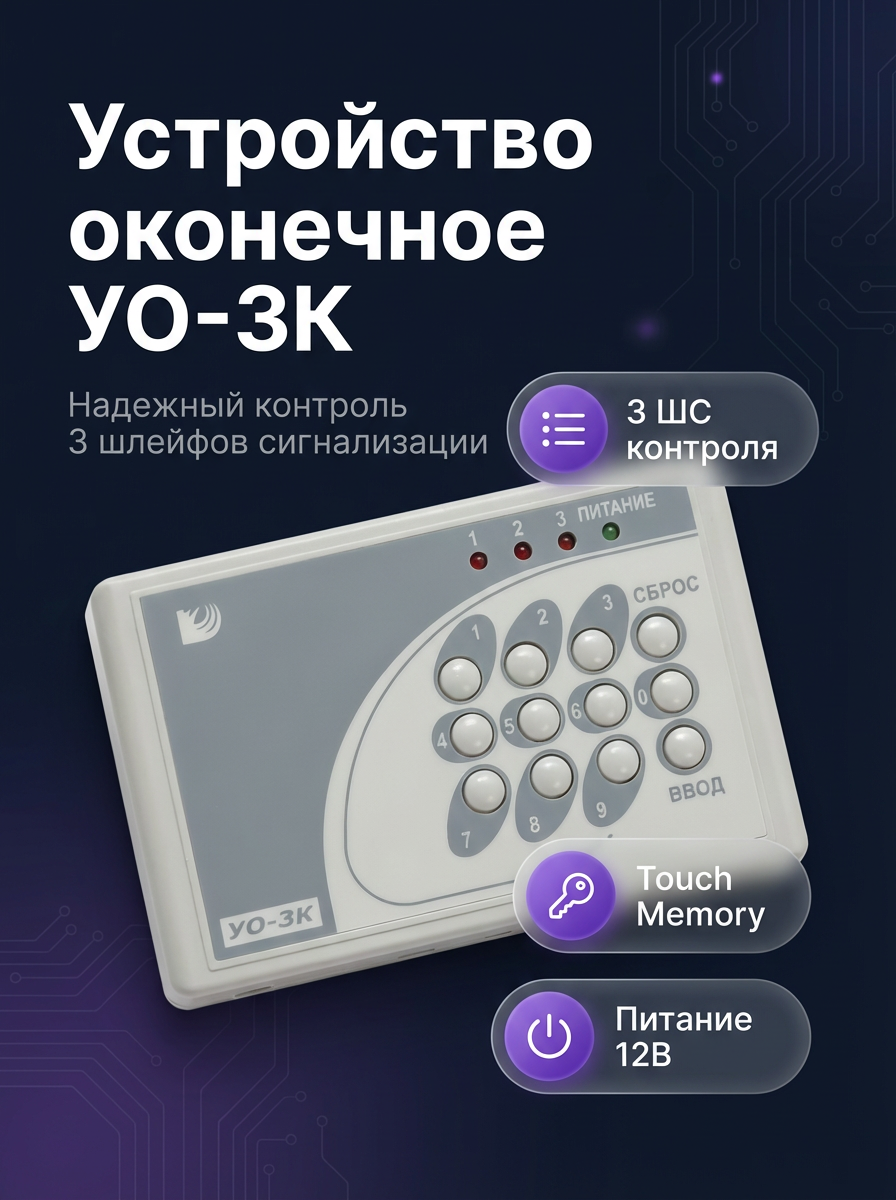 УО-3К устройство оконечное, 3 ШС, авт. тактика взятия/снятия touch memory, питание от 12В