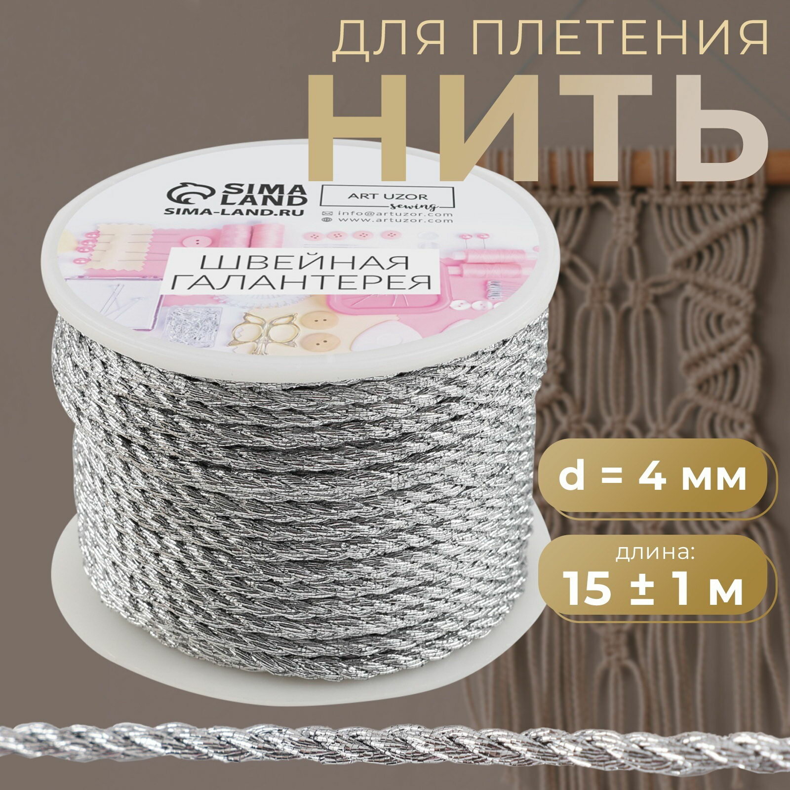Нить для плетения, d=4 мм, 15+-1 м, цвет серебряный, тип: декоративный