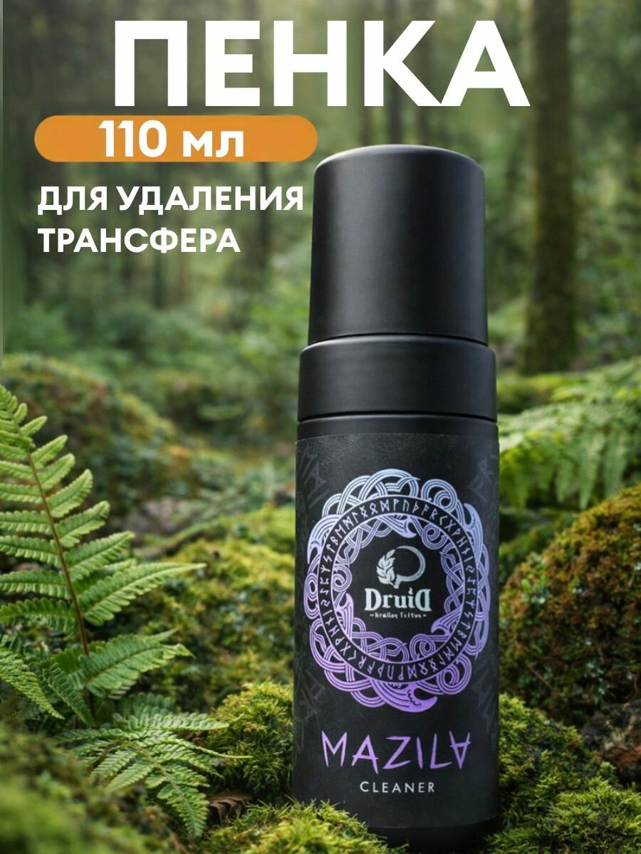 Mazila Cleaner Druid профессиональная пенка для удаления тату-трансфера, без спирта, 110 мл