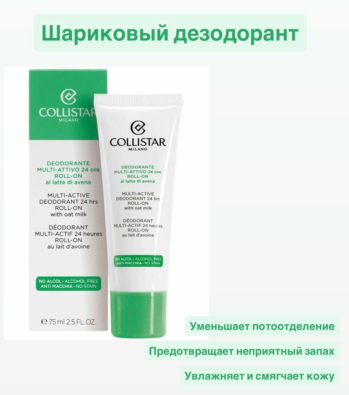 Шариковый дезодорант с защитой Collistar - Roll On Deodorant 24h Cosmetic 24 ч 75 мл