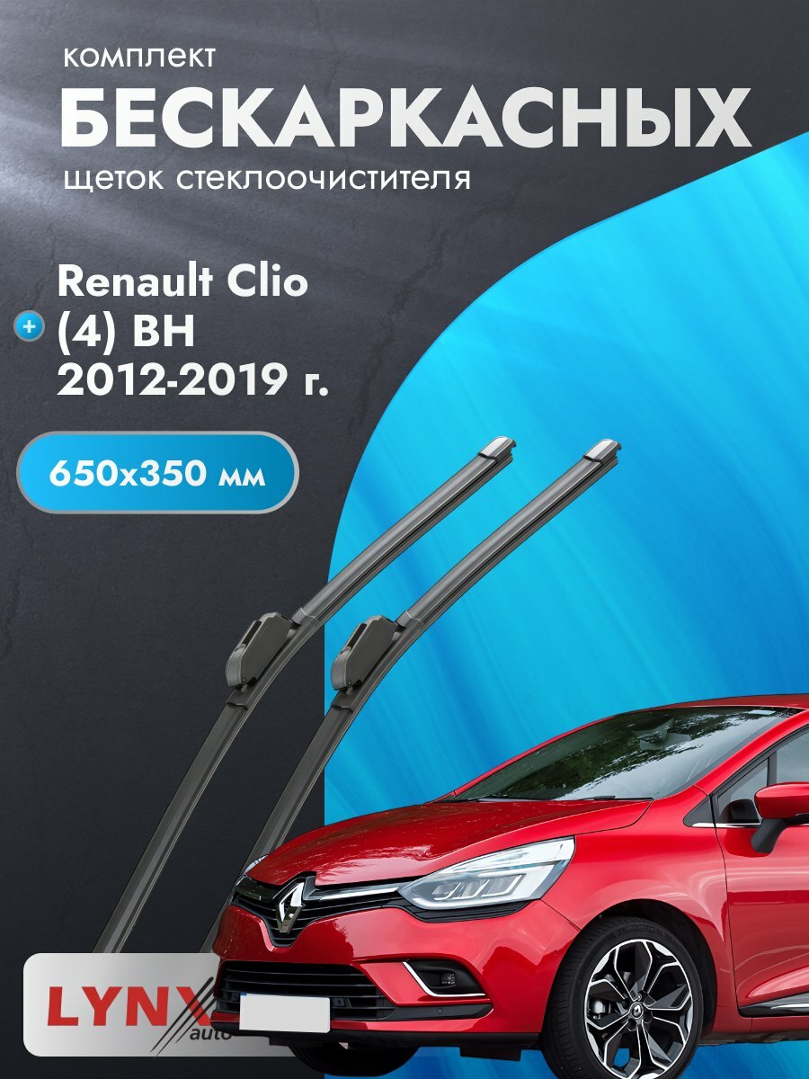 Дворники бескаркасные на Renault Clio (4) BH 2012-2019, Комплект щёток 650x350мм (ХF650+ХF350). Рено Клио