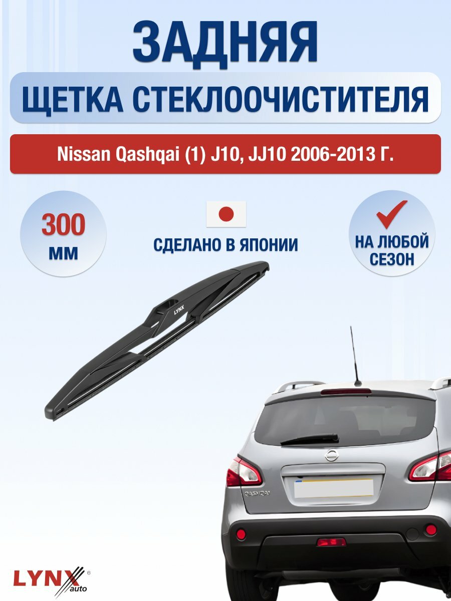 Задний дворник на Nissan Qashqai (1) J10, JJ10 2006-2013, щётка стеклоочистителя 300мм (LR30А), Ниссан Кашкай