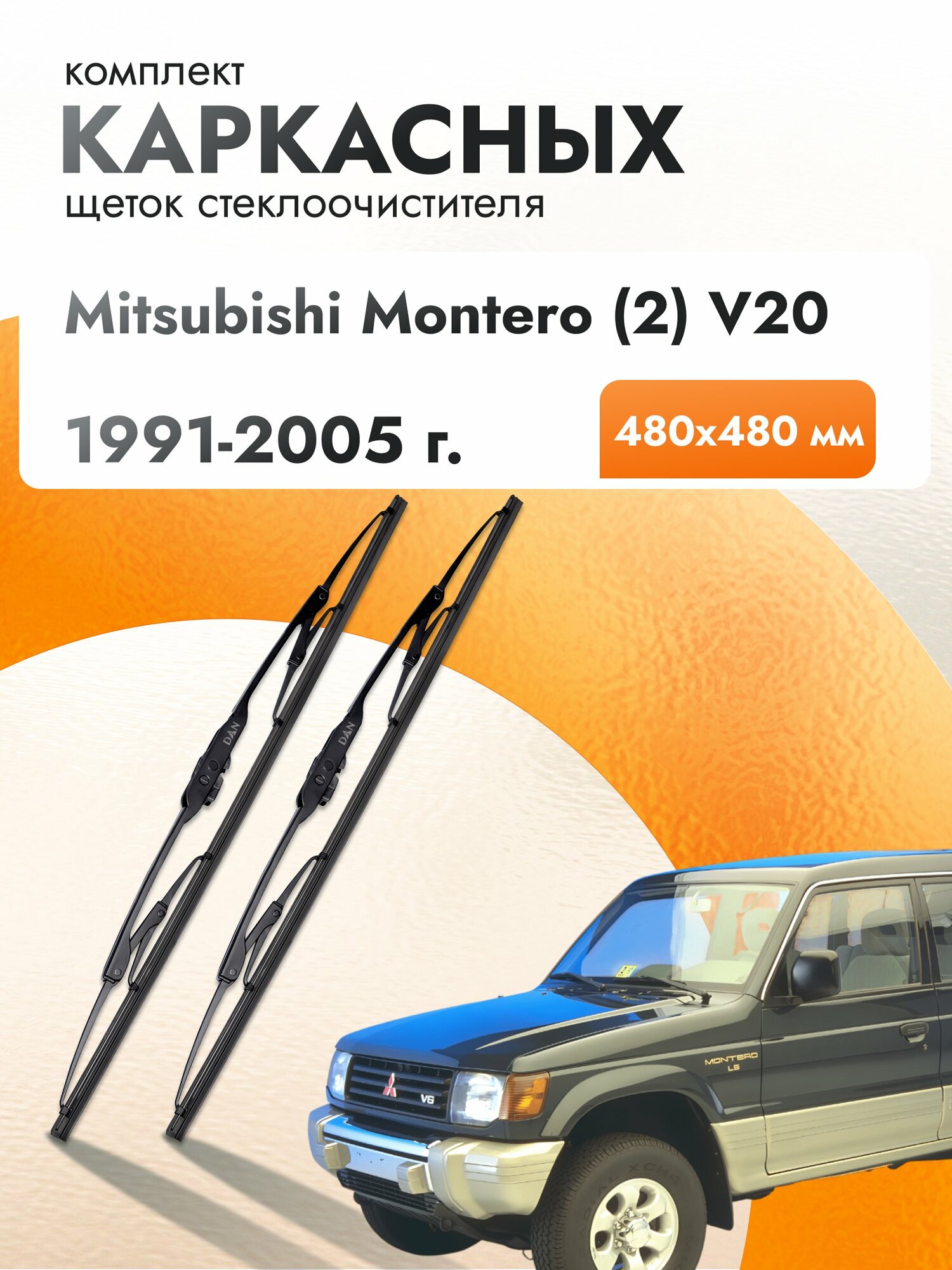 Дворники каркасные для Mitsubishi Montero (2) V20 / 1991-2005 / Комплект щеток стеклоочистителя 480 480 мм Митсубиши Монтеро