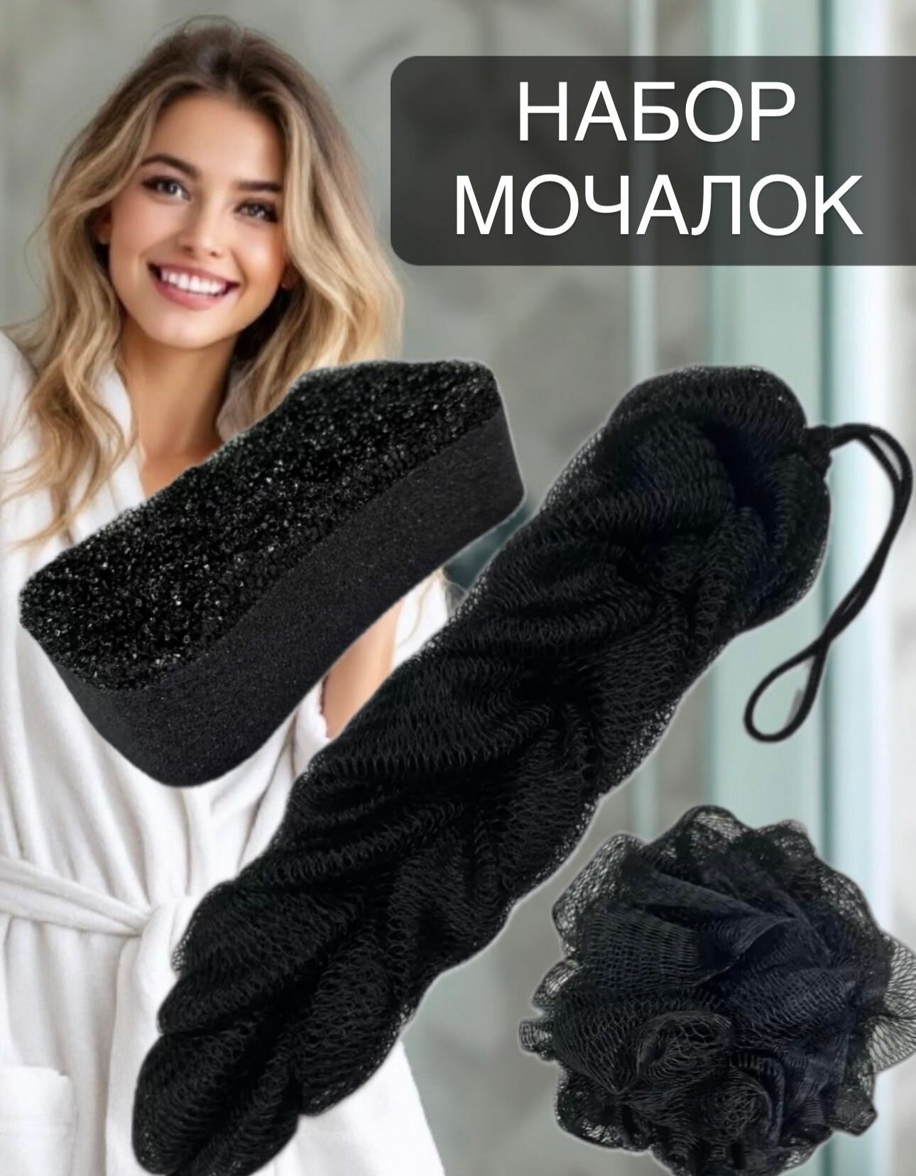 Набор мочалок для тела