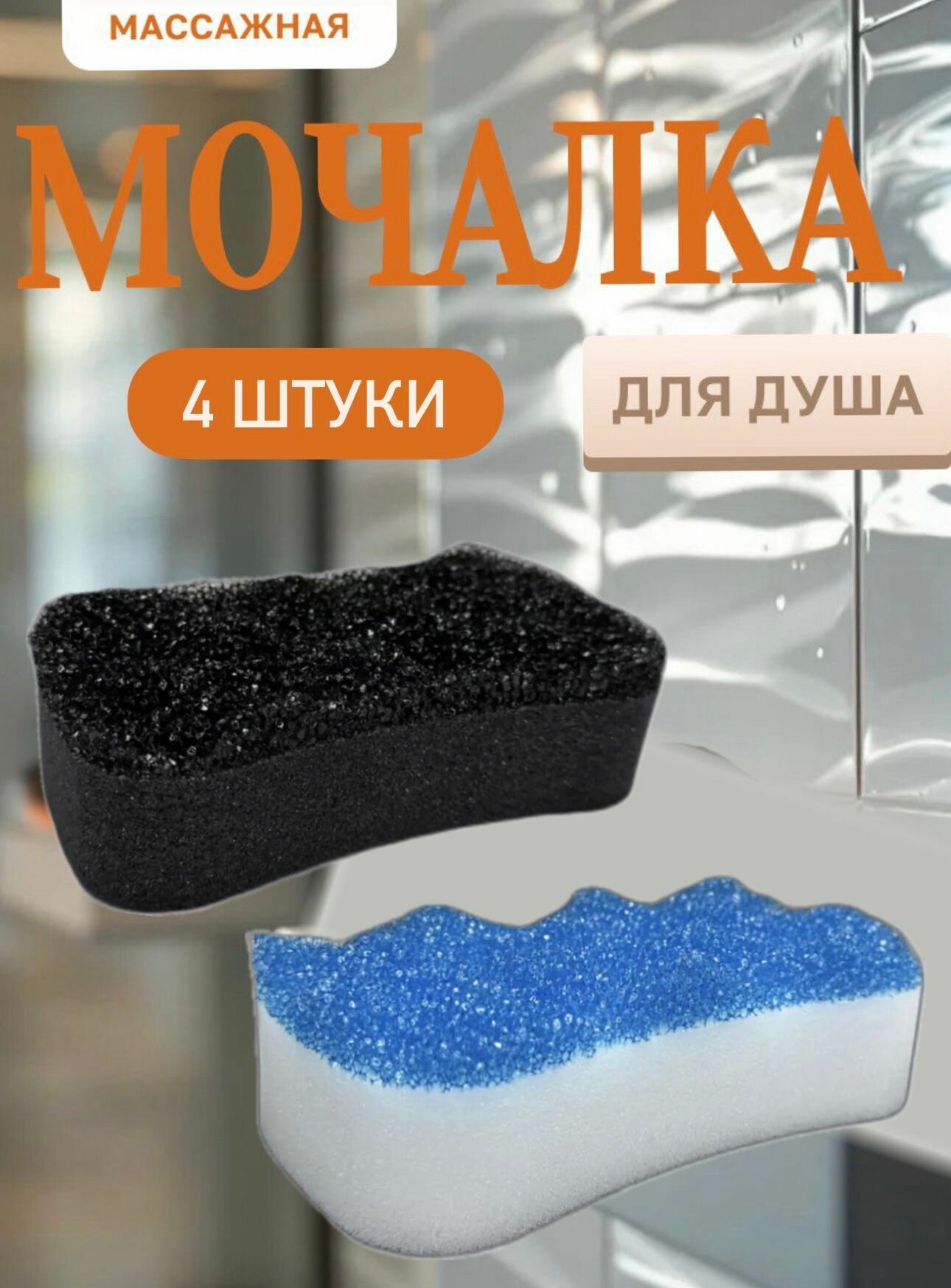 Мочалки для душа