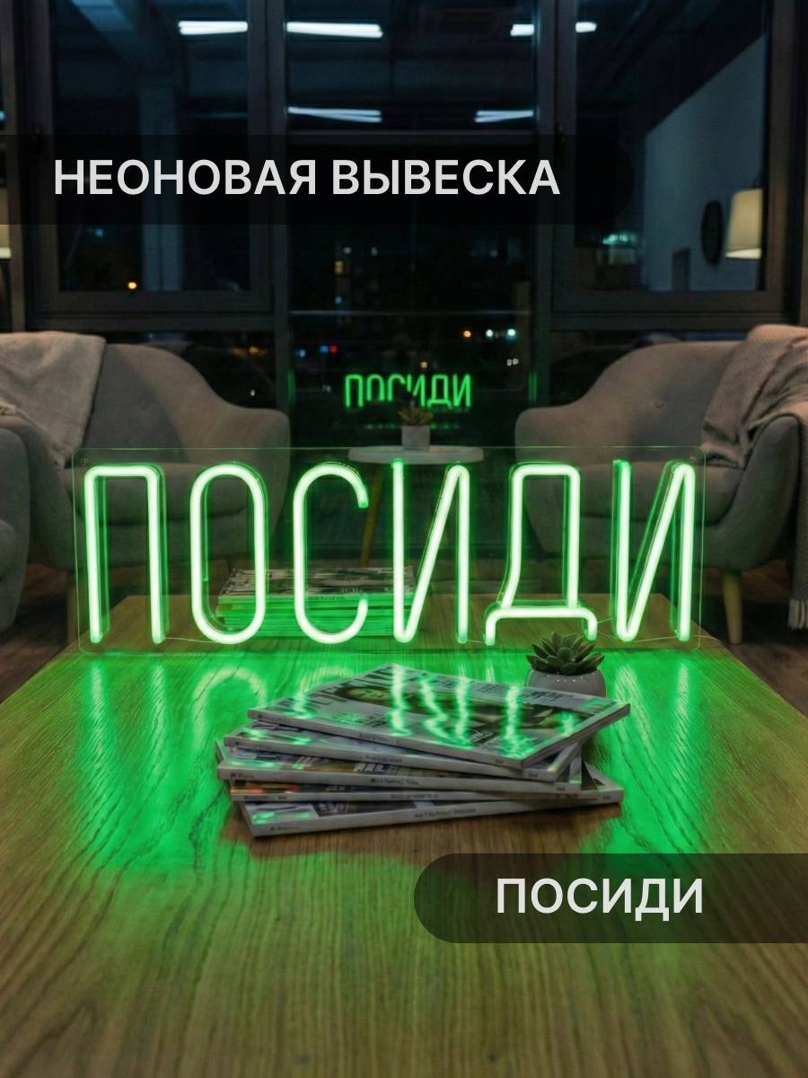 Светильник неоновый Elmarto Посиди, 40х13 см, зеленый, светодиодный