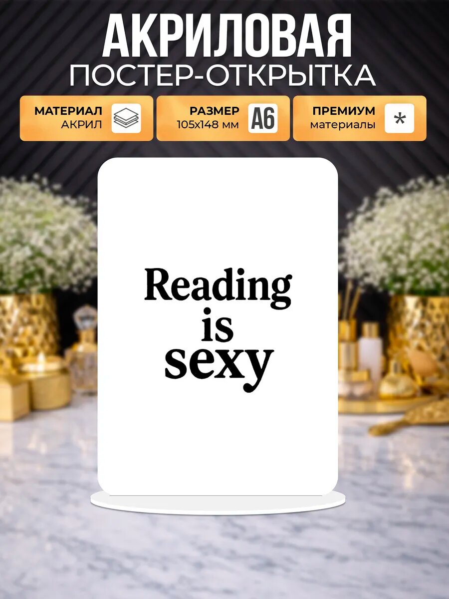 Акриловая постер-табличка Reading is Sexy