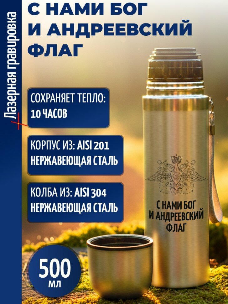 Термос "С нами Бог и Андреевский флаг" (500 мл)