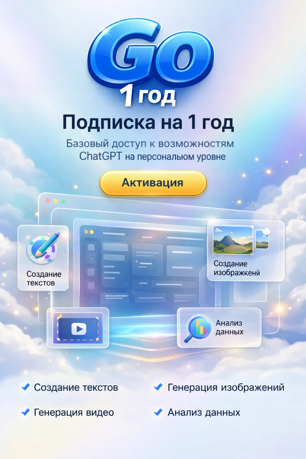 CHAT GPT Go на срок 1 год, возможность активации на любом аккаунте