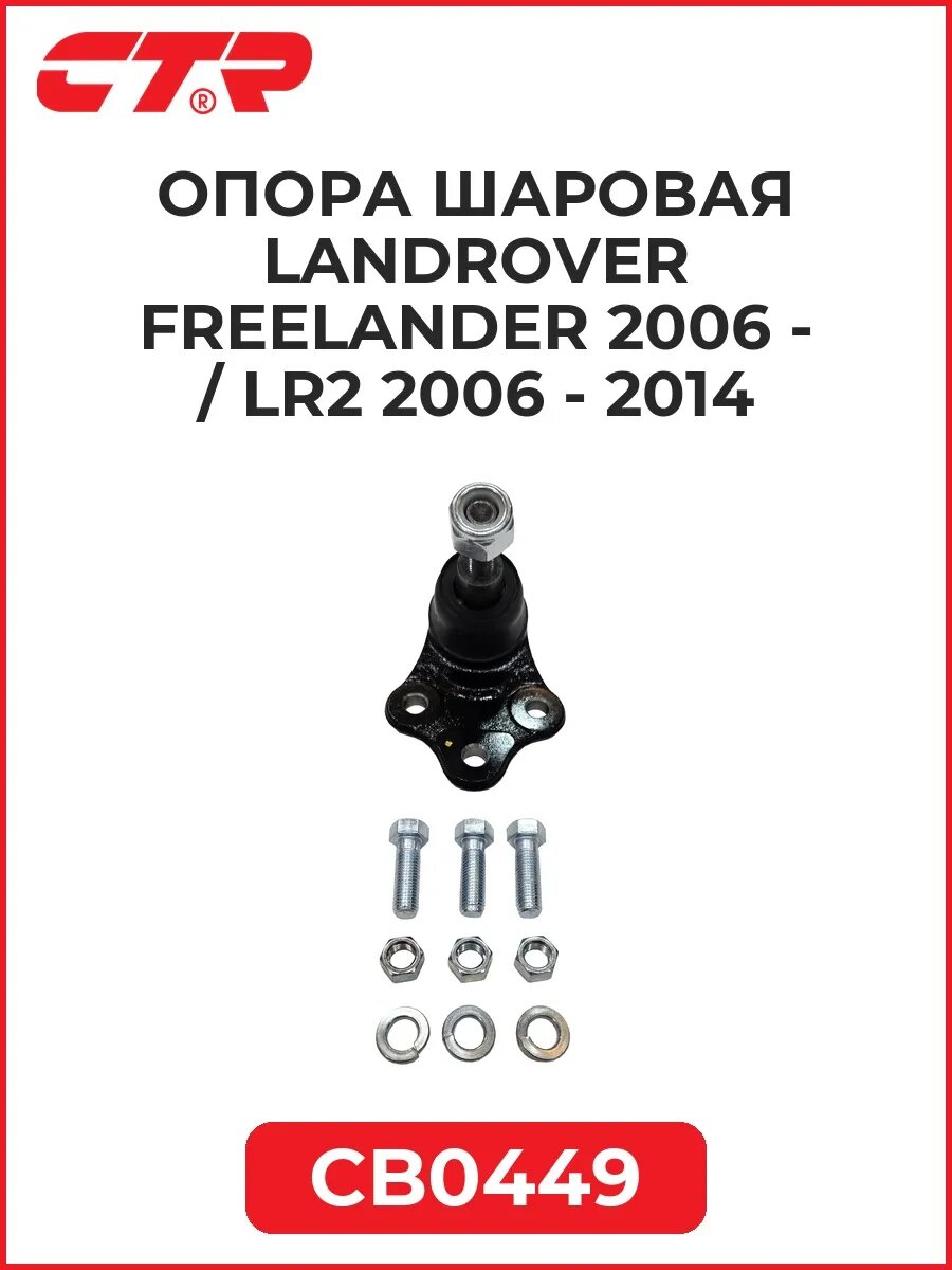 Опора шаровая LANDROVER Freelander 06-/LR2 06-14