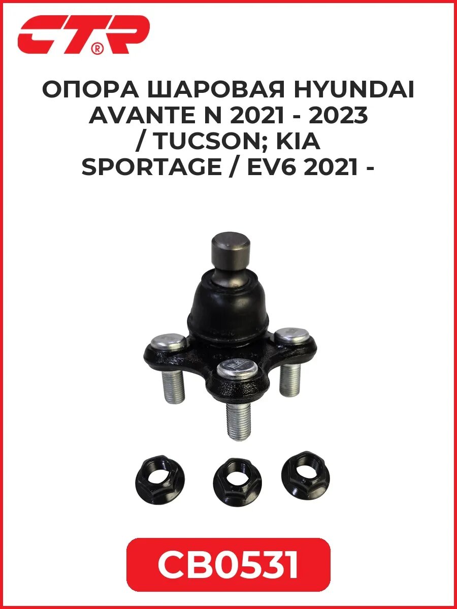 Опора шаров. HYUNDAI Avante N 21-23/TUCSON; KIA SPORTAGE.