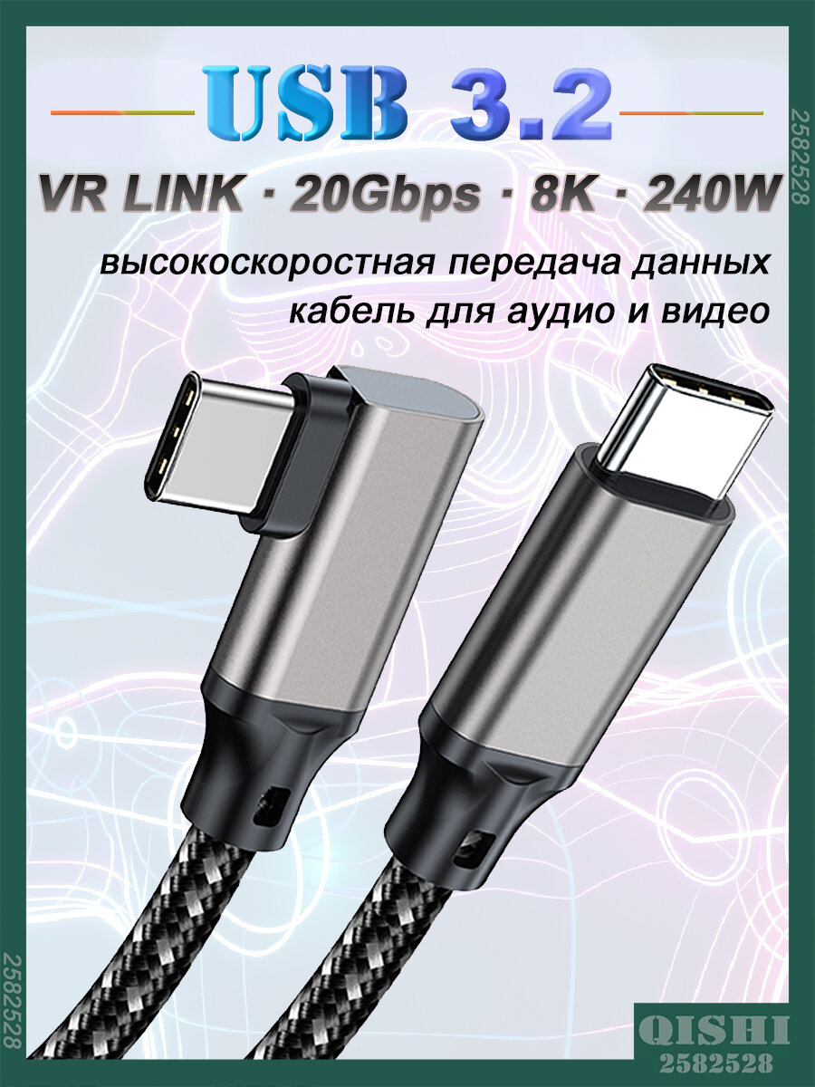 USB 3.2 Gen2 2 Кабель Type-C изогнутый 20 Гбит/с, 8K 60 Гц, 240 Вт PD, для VR, монитора, ноутбука