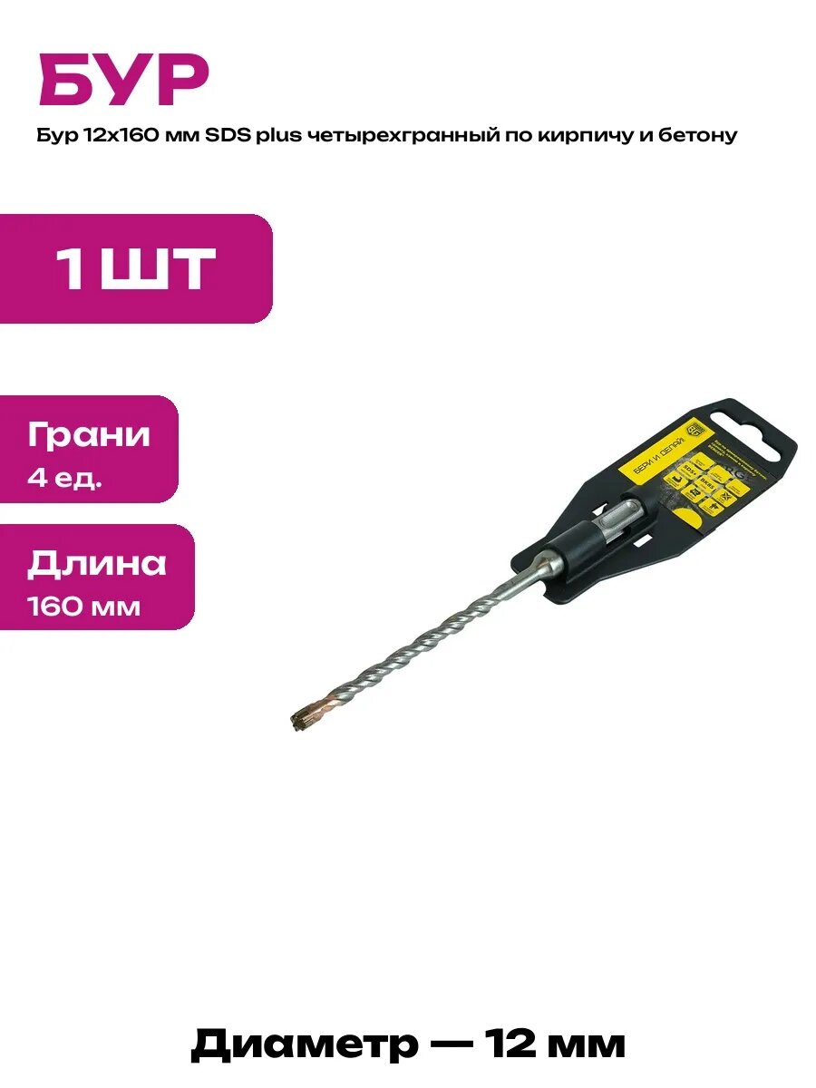 Бур SDS plus 12х160 мм по армированному бетону ГОСТ 17017-71