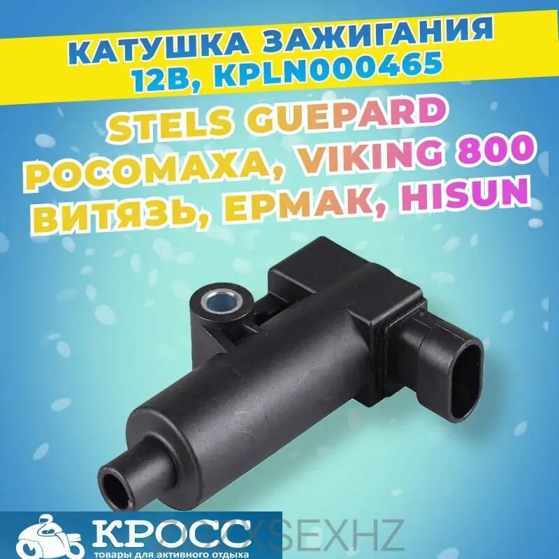 Катушка зажигания для квадроцикла Stels (Гепард, Росомаха, Викинг, Ермак, Витязь, HiSun) — замена и надежный запуск