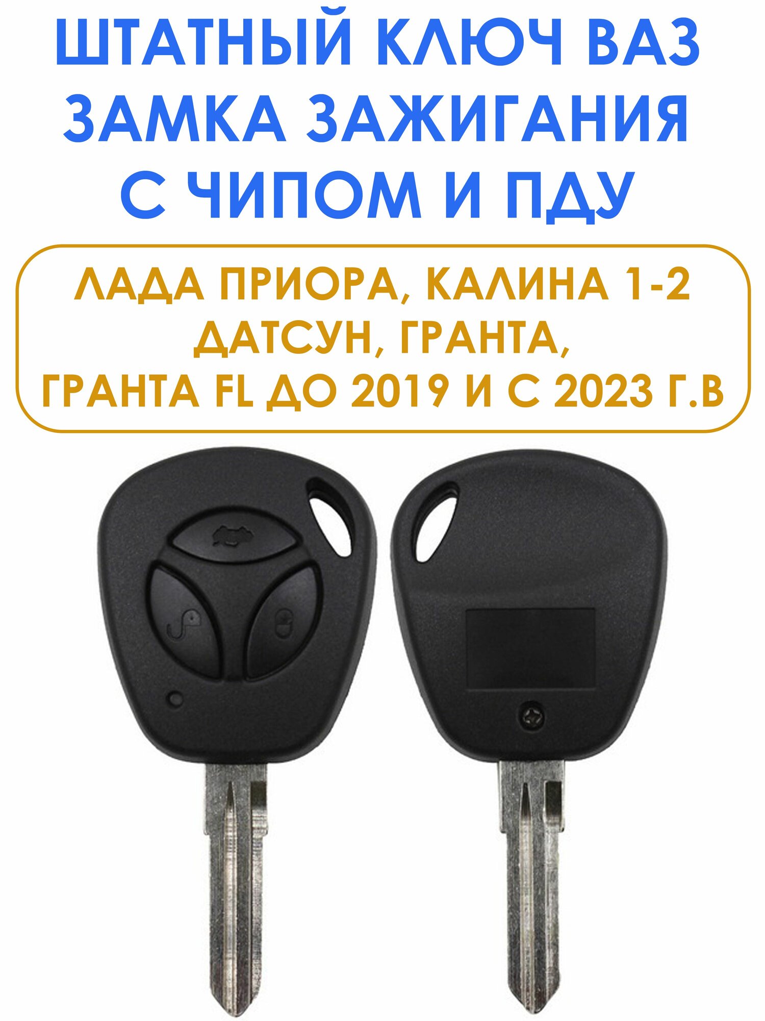 Выкидной ключ с пультом штатной сигнализации для Lada Granta (вкл. Granta FL до 2019 и с 2023), Калина, Приора, Datsun
