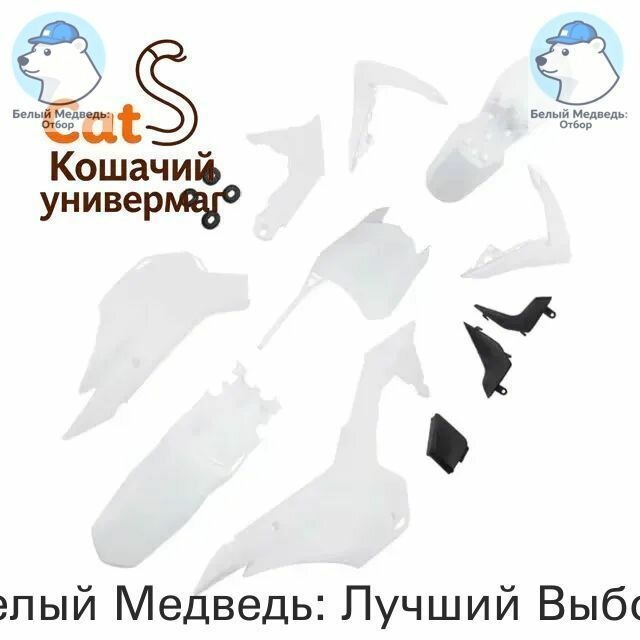 Полный комплект пластика для питбайка WELS CRF110 и BSE MX PH10, белый — защита корпуса и обновление внешнего вида