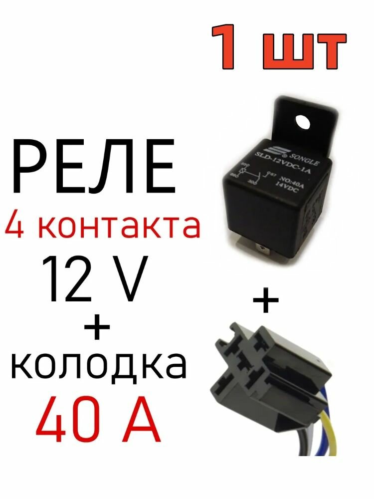 Реле 4-контактное 12 В 40 A с кронштейном и ответной колодкой (мама) для центрального замка, сигнализации, фар