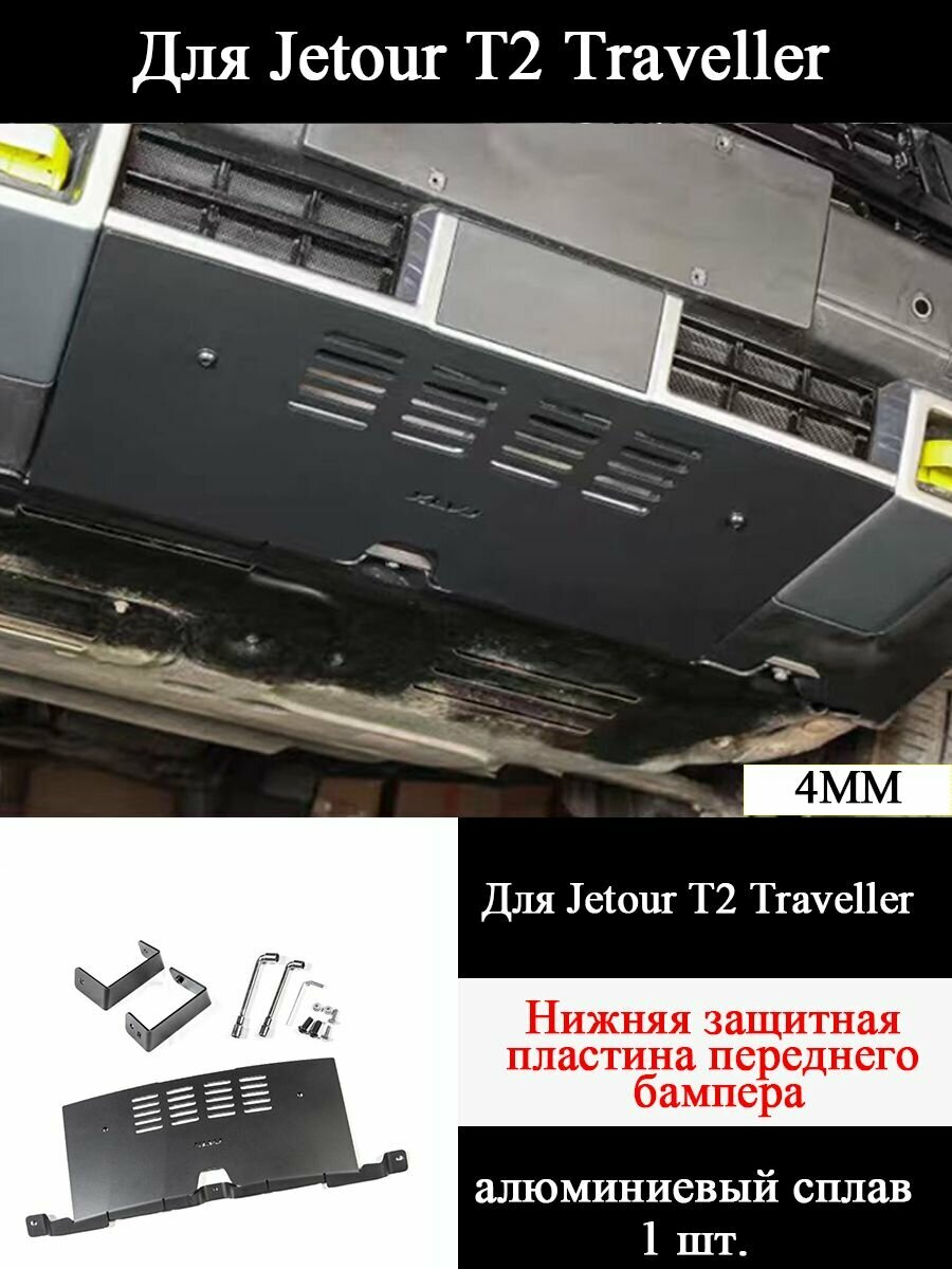 Нижняя защитная пластина переднего бампера Для Jetour T2 Traveller Защита переднего бампера автомобиля, Защитная панель