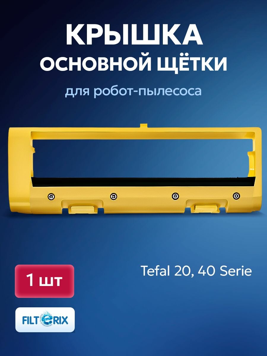 Крышка основной щетки для робот-пылесоса Tefal 20, 40 Serie