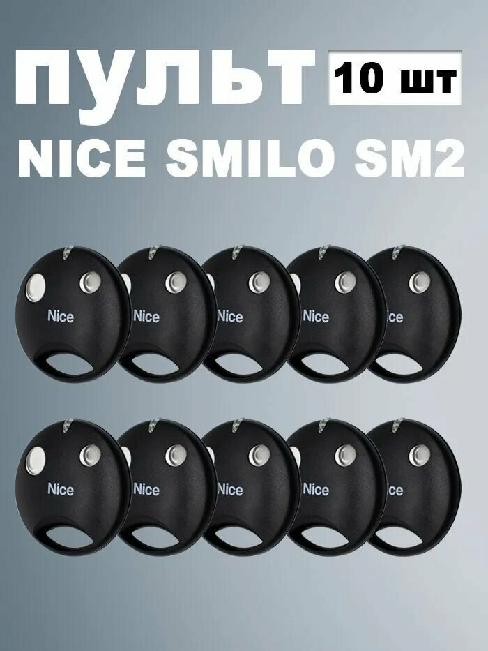 SMILO SM2 - 10шт / Пульт для автоматики Nice. Пульт-брелок для ворот, шлагбаумов, роллет, маркиз.