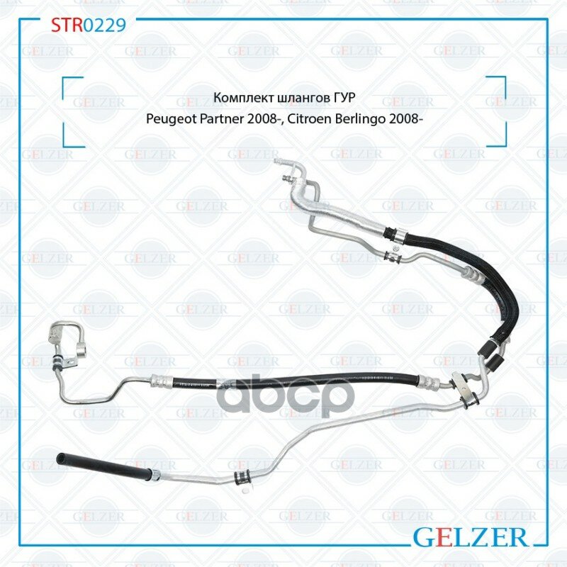 STR0229 Комплект шлангов ГУР Peugeot Partner 2008-, Citroen Berlingo 2008- GELZER арт. STR0229