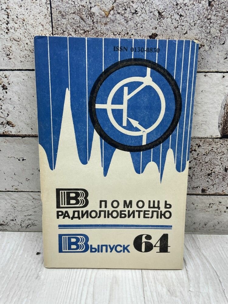 В помощь радиолюбителю. Выпуск 64. Досааф 1979