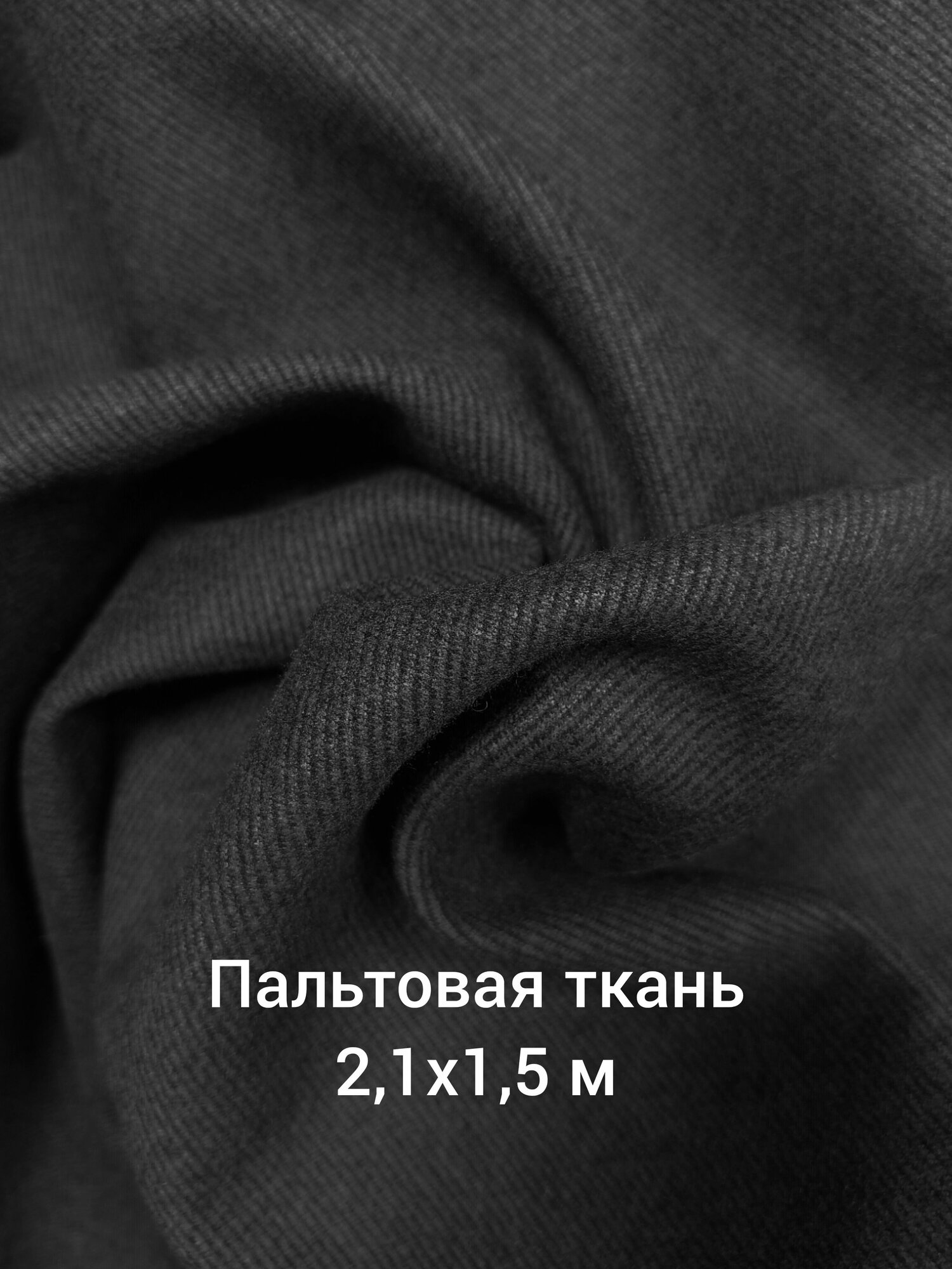 Пальтовая ткань