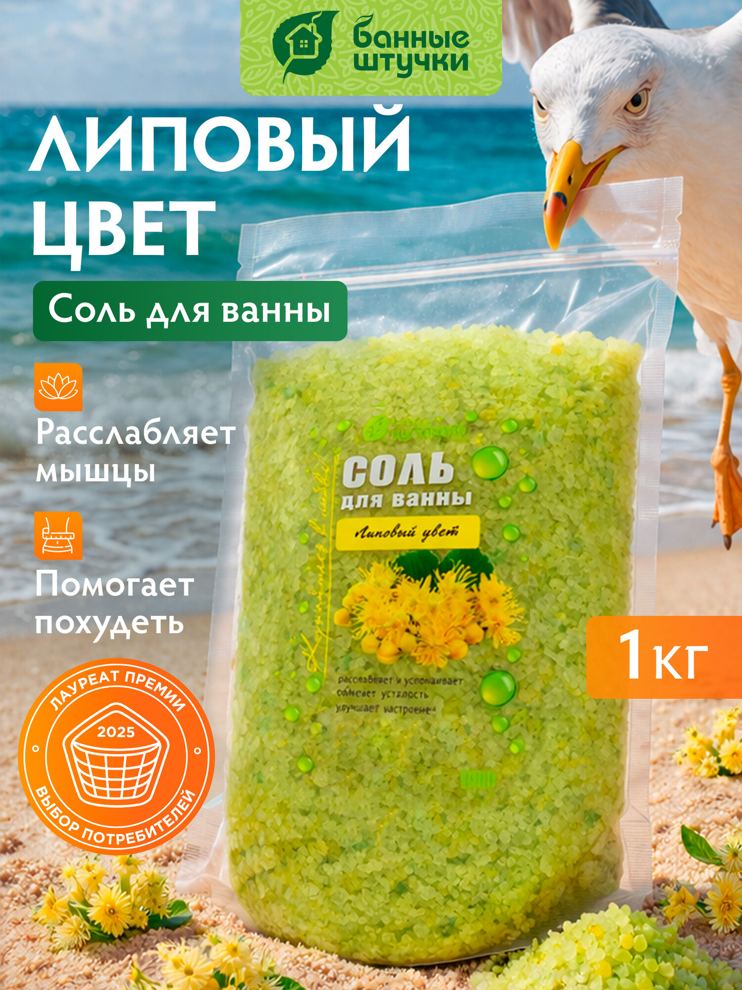 Соль для ванны "Липовый цвет", 1 кг в дой-пак "Банные штучки"