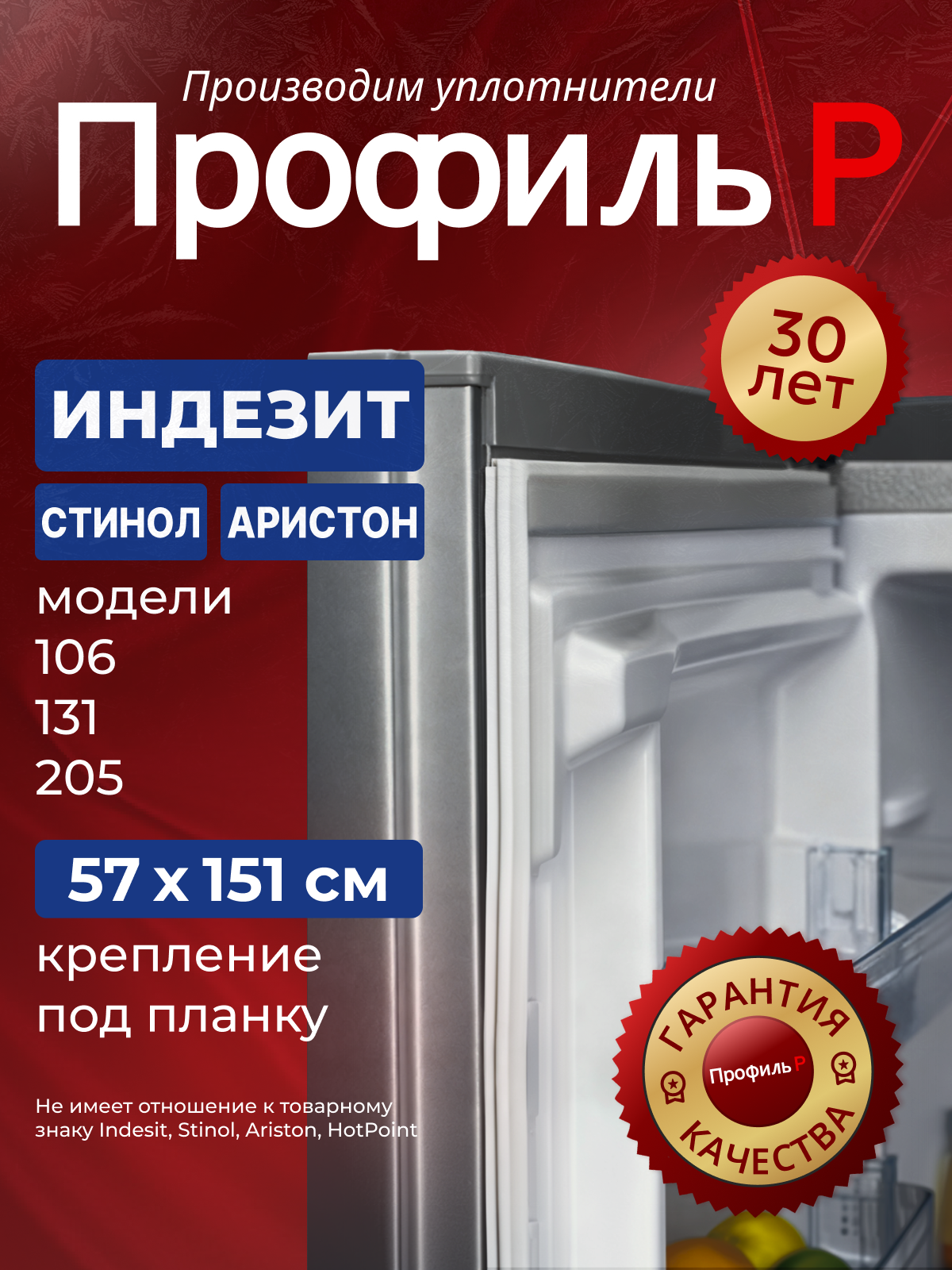 Уплотнитель (резинка) для холодильника Indesit 57х151 см, под планку