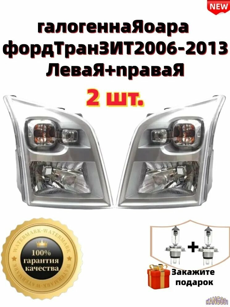 Фары автомобильные, 2 шт, арт. Комплект галогенных фар для FORD TRANSIT 2006-2013 левая правая, усиленный корпус ABS пластик 2 шт
