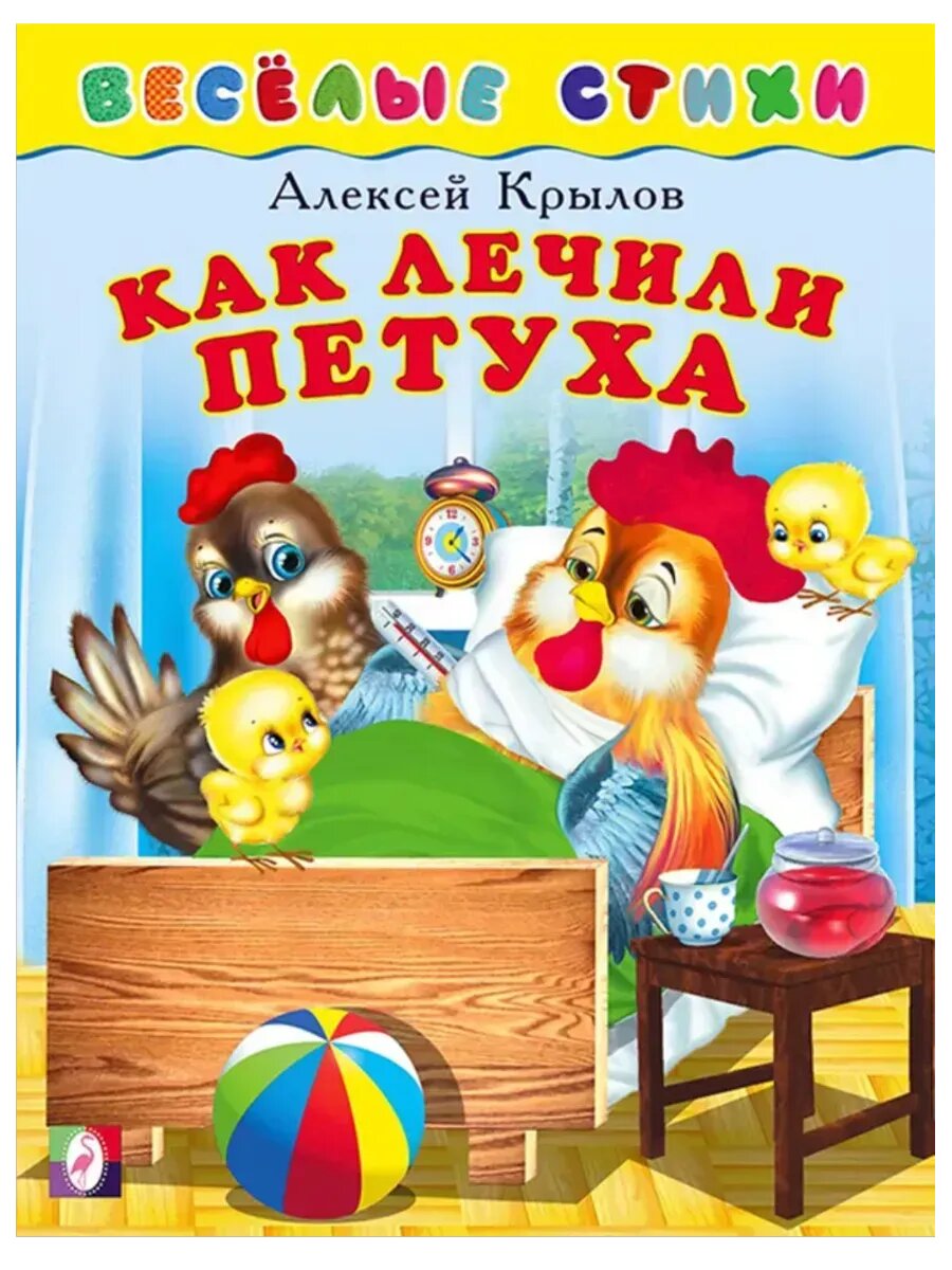 Веселые стихи. Как лечили петуха