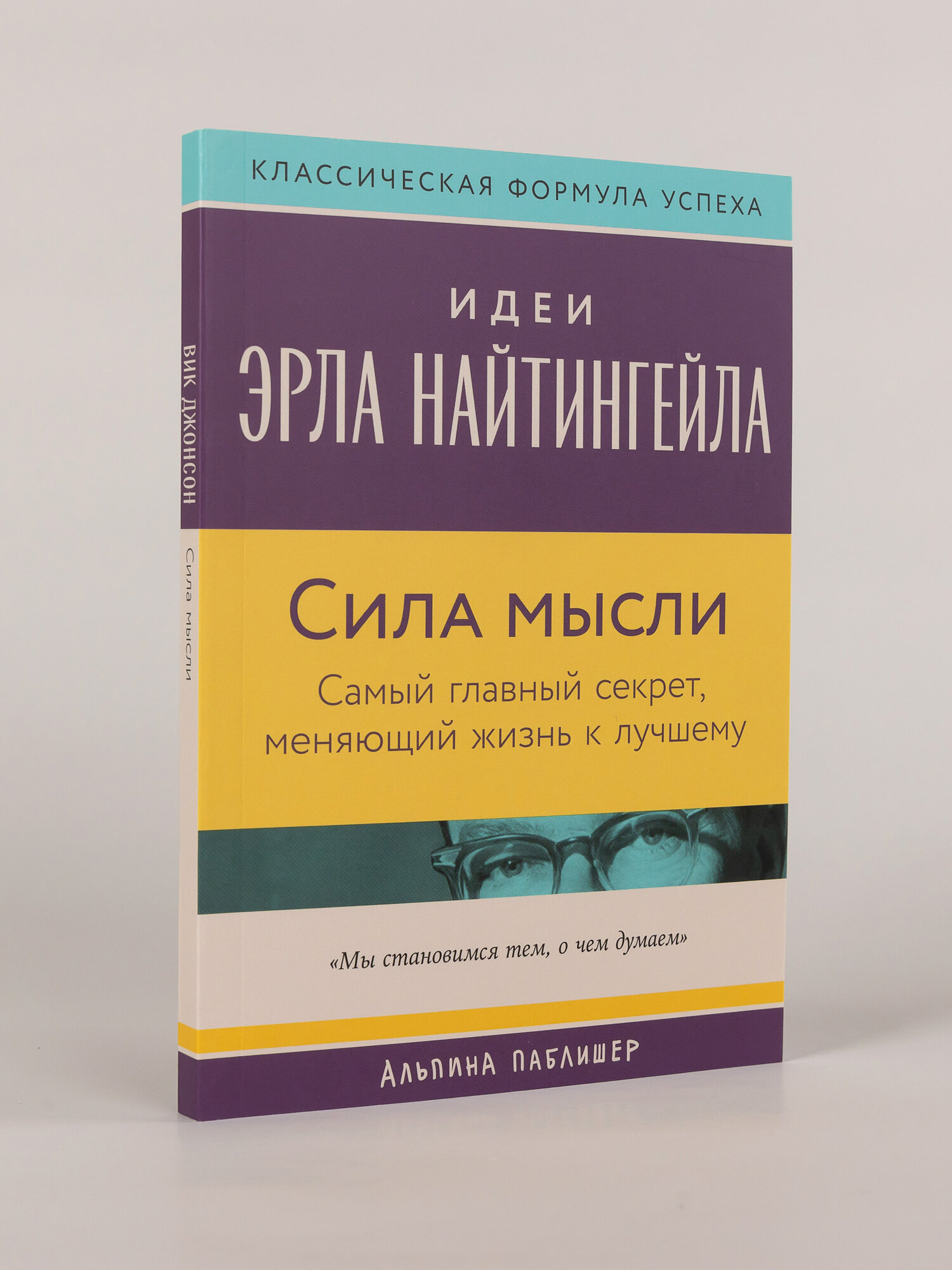 Книга "Сила мысли: Самый главный секрет, меняющий жизнь к лучшему" | Джонсон Вик