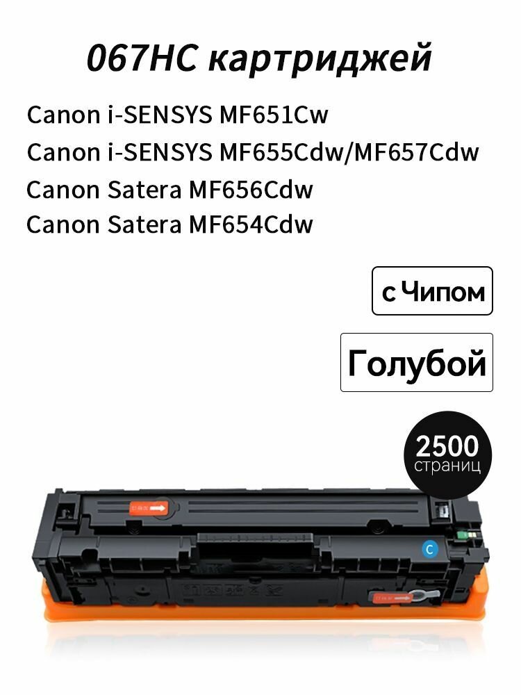 Эксклюзивный чип 067HC на 2500 страниц для моделей Canon MF651Cw MF655Cdw MF657Cdw MF656Cdw MF654Cdw