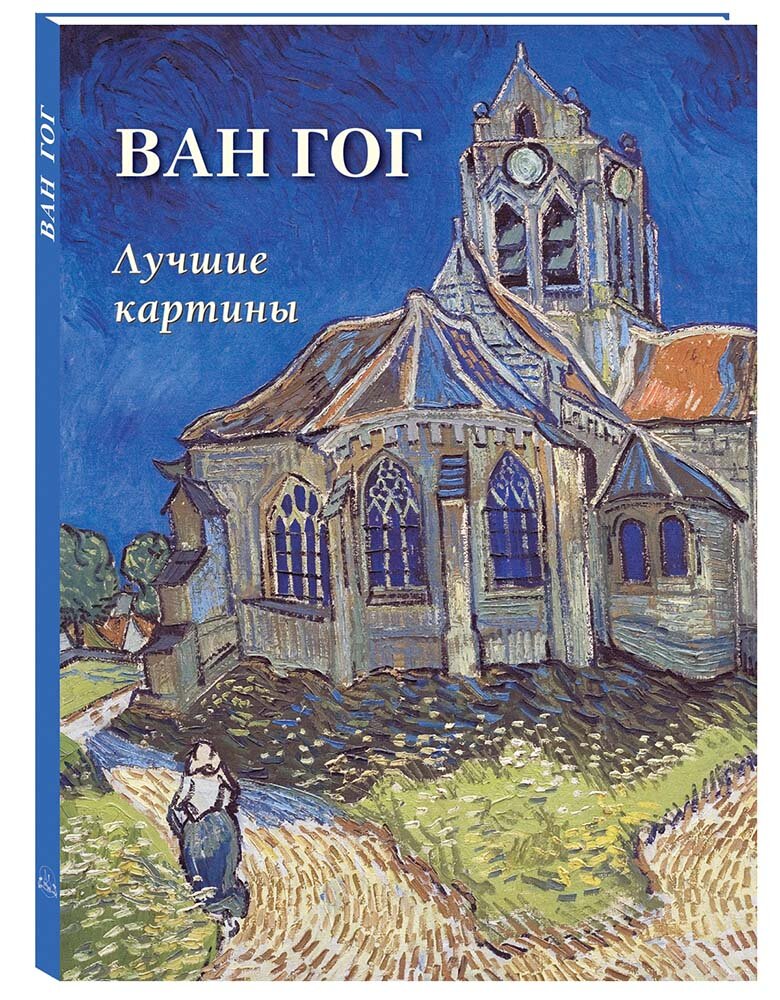 Ван Гог. Лучшие картины (твердый переплет/Большая художественная галерея)