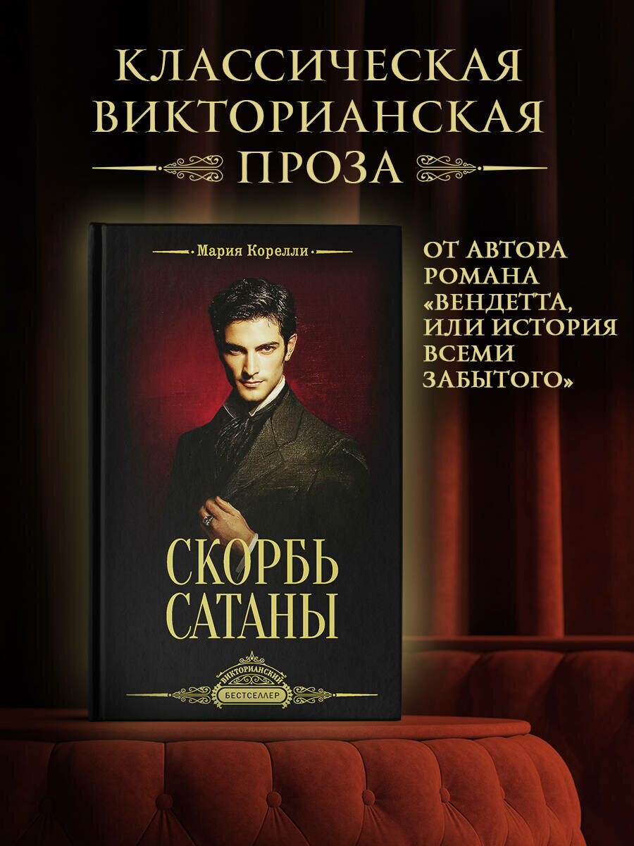 Скорбь Сатаны Мария Корелли книга от издательства АСТ Викторианский бестселлер