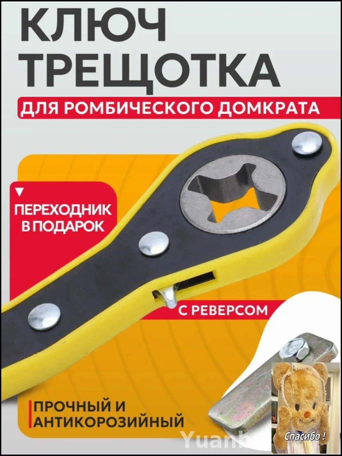 Ключ‑трещотка для домкрата 7 с адаптером — ручка для ромбического домкрата, удобный подъём автомобиля при замене колёс и ремонте