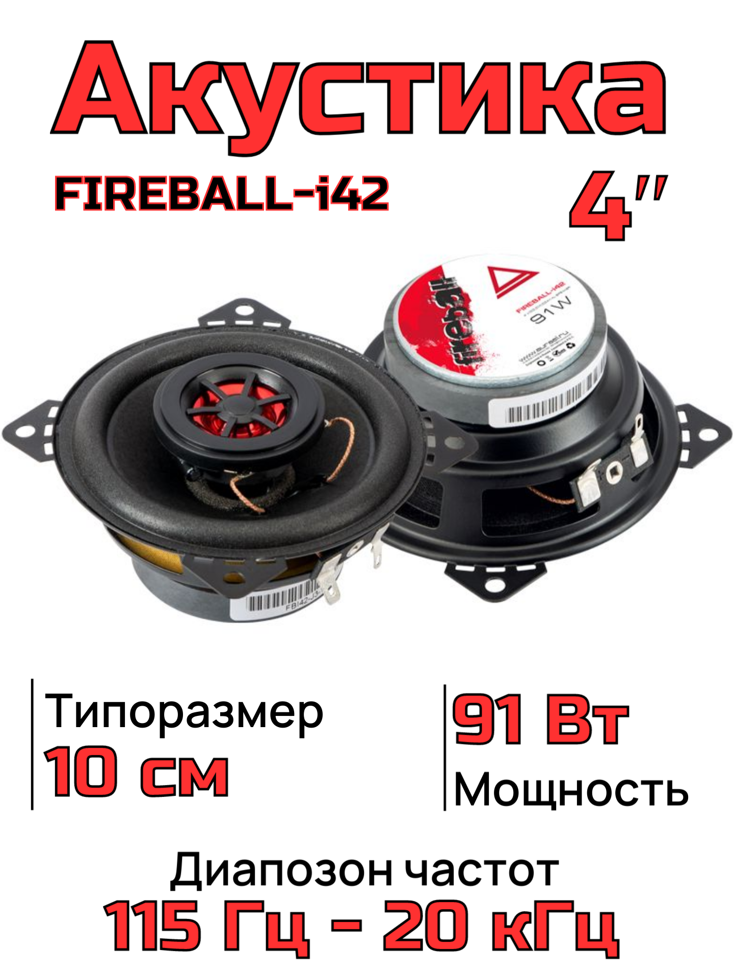 Акустика Aura FIREBALL-i42, коаксиальная, 2 полосы, чувствительность 87дБ, типоразмер 10см