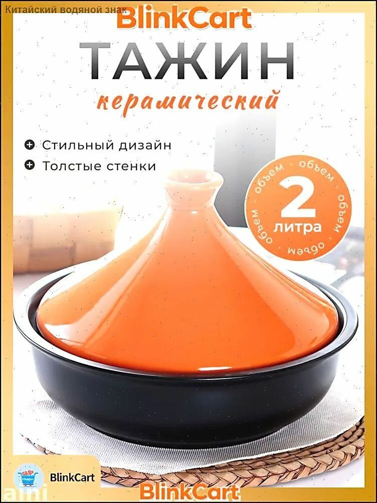 Тажин, Керамика, 2 л, 26 см